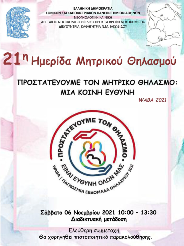 21η Ημερίδα Μητρικού Θηλασμού (6-11-2021) – neognologiaekpa.edu.gr